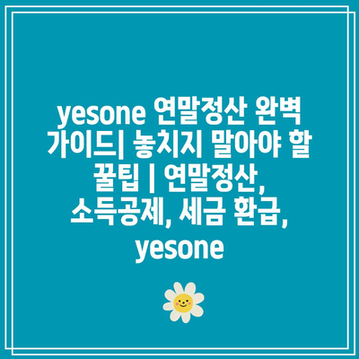 yesone 연말정산 완벽 가이드| 놓치지 말아야 할 꿀팁 | 연말정산, 소득공제, 세금 환급, yesone - 생생정보통