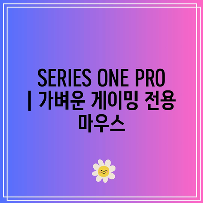 SERIES ONE PRO | 가벼운 게이밍 전용 마우스 - 생생정보통